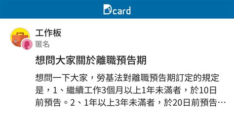 想問大家關於離職預告期 工作板 Dcard