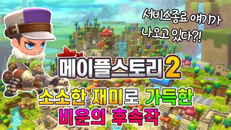 메이플스토리2 진지하게 서비스 종료설이 나오고 있다 소소한 재미로 가득찬 비운의 후속작 Youtube