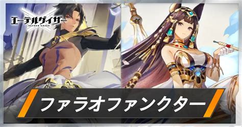 【エーテルゲイザー】ファラオのファンクター一覧【エテゲザ】 Appmedia