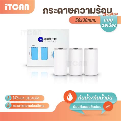 Zhuyitao กระดาษความร้อน ใบเสร็จ 56x30mm แพ๊ค 3 ม้วน ปริ้น บิล ใบเสร็จ