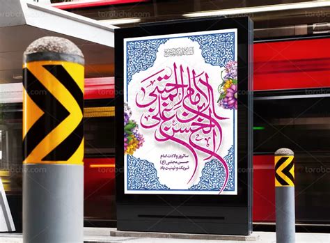 پوستر ولادت امام حسن مجتبی ع گرافیک با طعم تربچه