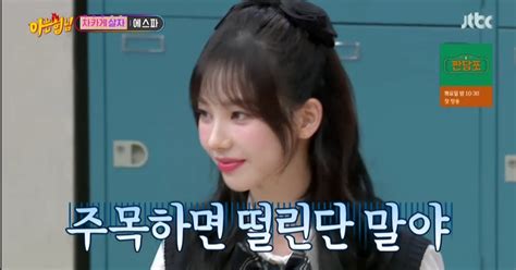 카리나 라이브 중 가사 실수주목받으면 떨려 아무도 나 보지마 아는형님