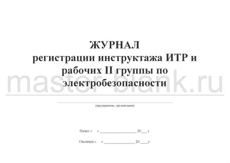 Журнал регистрации инструктажа ИТР и рабочих II группы по ...