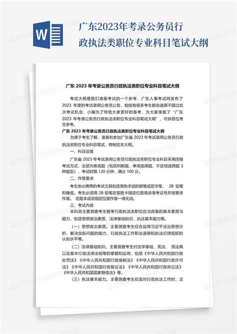 广东2023年考录公务员行政执法类职位专业科目笔试大纲word模板下载编号qomojozv熊猫办公