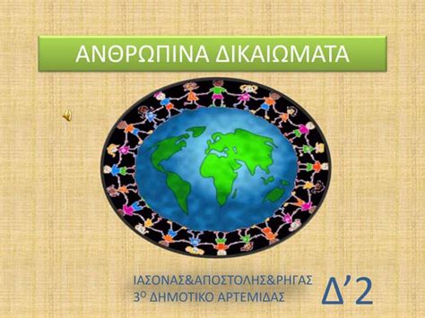 Ανθρώπινα δικαιώματα Ppt