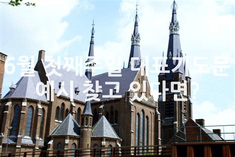 6월 첫째주일 대표기도문 예시 찾고 있다면 위즐