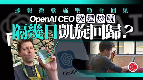 有線新聞 晚間新聞｜openai前ceo Sam Altman被辭退不足一周 傳董事局受壓邀回巢 ｜過去一年逾萬公務員離職 空缺增至18萬個