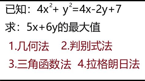 特定约束下的函数极值，2017年iwymic国际数学竞赛，1 判别式法 2，几何图解法 3 三角函数还原法 4 拉格朗日法。 Youtube
