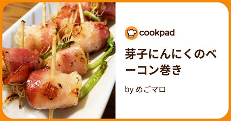 芽子にんにくのベーコン巻き By めごマロ 【クックパッド】 簡単おいしいみんなのレシピが394万品
