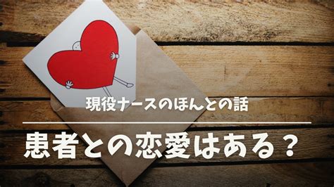 入院中の患者さんから連絡先をもらった話〜患者との恋愛はある〜 ジェミニの資産形成