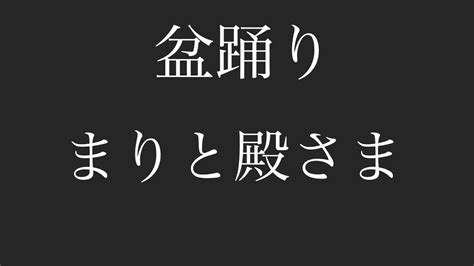 盆踊り まりと殿さま YouTube