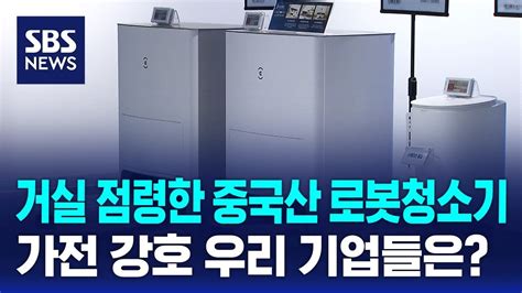 거실 점령한 중국산 로봇청소기보안 허점 파고든다 Sbs Youtube