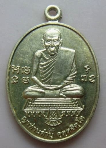 วัดใจ เหรียญดีโรจน์ หลวงปู่คำบุ คุตฺตจิตโต วัดกุดชมภู จ อุบลราชธานี