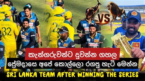 කැන්ගරුවන්ව එලවලා අපේ කොල්ලො ටික ග්‍රවුන්ඩ් එකේ රගපු හැටි මෙන්න 🤩 Sri