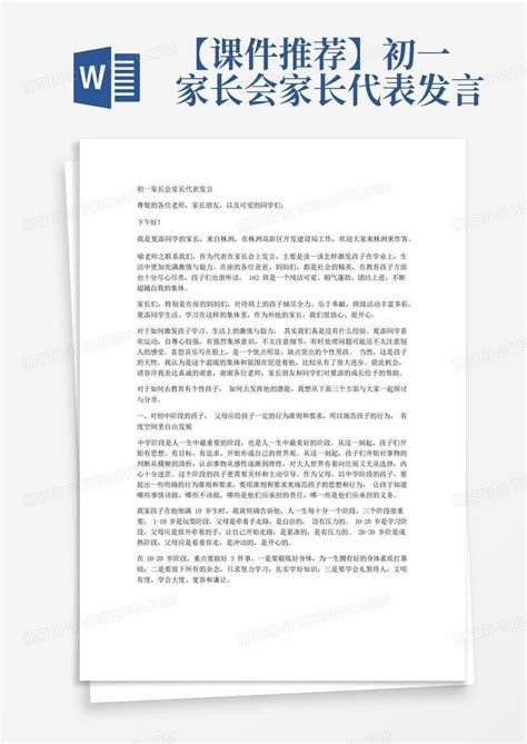 【课件推荐】 初一家长会家长代表发言word模板下载编号lwpgdjja熊猫办公