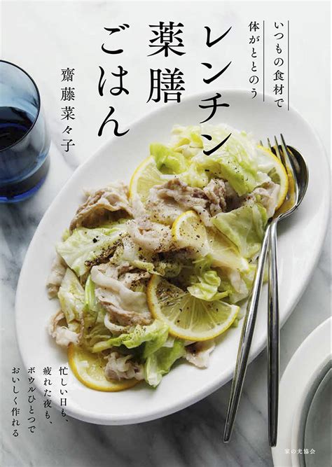 楽天ブックス レンチン薬膳ごはん いつもの食材で体がととのう 齋藤 菜々子 9784259567675 本
