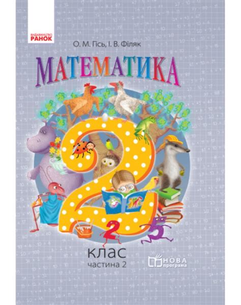 О Гісь Математика 2 клас Підручник част 1 9786170927224