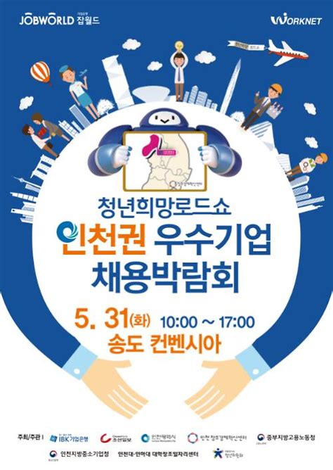 인천창조경제혁신센터 고용존 청년희망로드쇼 우수기업 채용박람회 인천서 열려 아주경제
