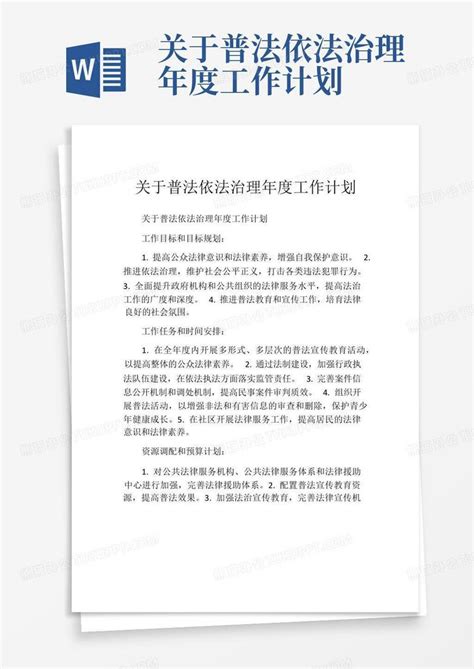 关于普法依法治理年度工作计划word模板下载编号qxrvewnm熊猫办公