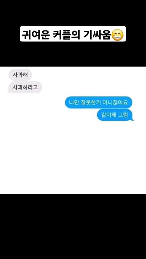서로 먼저 사과하기는 싫어 웃긴짤 썰 웃긴영상 재미 Kpop 짤 연애 노래 커플 카톡 Youtube