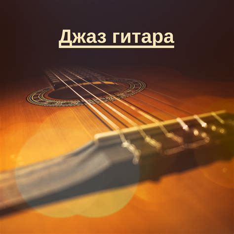 Джаз гитара: Барбер, Джаз бар, Лондонский джаз рок, Альтернативный джаз ...