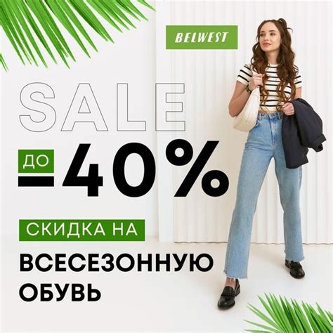 Сразу три выгодных предложения в BELWEST 朗 -40% на ВСЕСЕЗОННУЮ ОБУВЬ ...