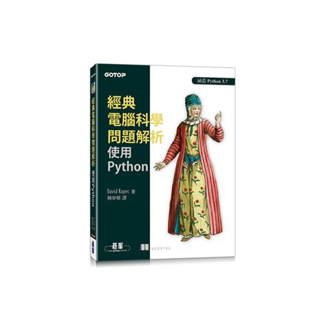 經典電腦科學問題解析使用python 語言學習 Yahoo奇摩購物中心