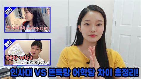 호치민 어학당 인사대똔득탕 통째로비교어디갈지고민되는분 보면 해결됨 Youtube