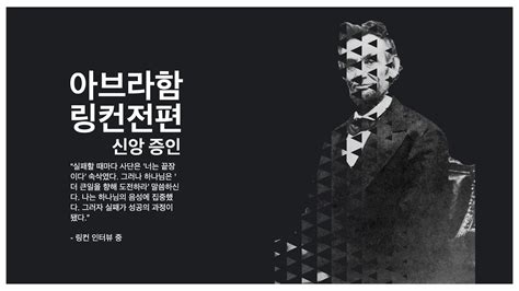 신앙의 증인 아브라함 링컨 전편 Youtube