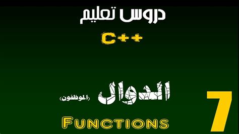 دورة سي بلس بلس C الدرس السابع Youtube