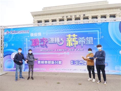 明新科大校園徵才就博會329登場 逾百家企業開7000職缺搶人才