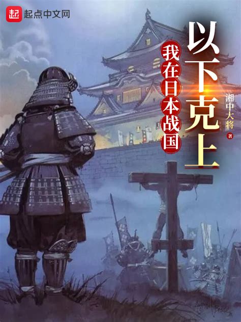 《我在日本战国以下克上》小说在线阅读 首发起点中文网