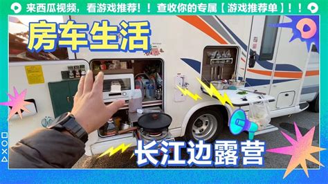 【豪哥房车行】 房车露营长江边，每家做二个小菜，一起吃饭欣赏美景！ Youtube