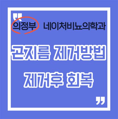 곤지름 제거방법 및 제거후 회복 민락동 비뇨기과 네이처비뇨의학과의원 네이버 블로그
