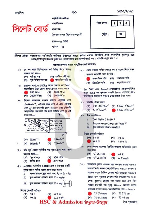 এইচএসসি পদার্থবিজ্ঞান ১ম পত্র বহুনির্বাচনি প্রশ্ন সমাধান ২০২৩ Pdf সব