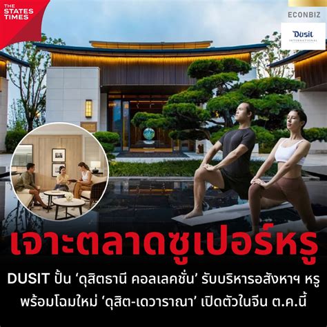 Dusit ปั้น ‘ดุสิตธานี คอลเลคชั่น รับบริหารอสังหาฯ หรู พร้อมโฉมใหม่