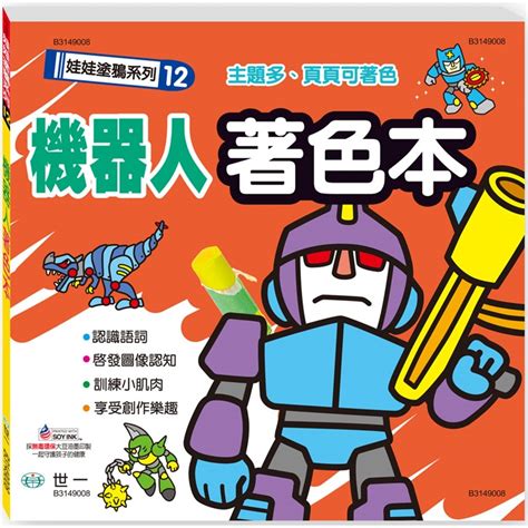 💕現貨💕《世一》機器人著色本【愛寶童衣舖】 愛寶童衣舖 童書團購小物 Iopen Mall