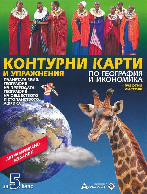 Контурни карти и упражнения по география и икономика за 5 клас