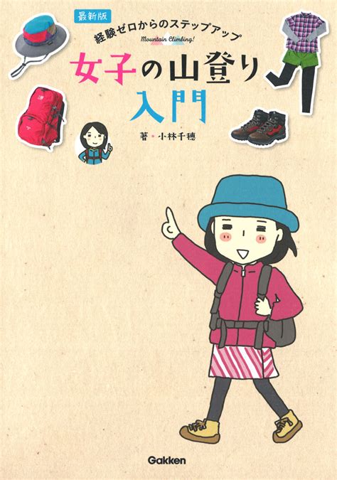 楽天ブックス 最新版 経験ゼロからのステップアップ 女子の山登り入門 小林千穂 9784058020364 本