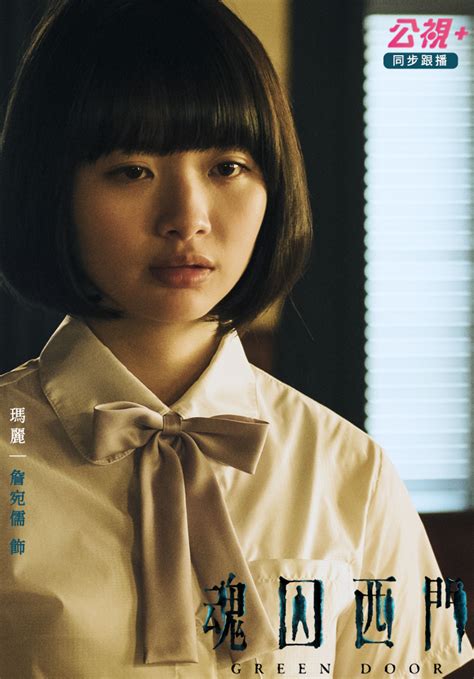公視 瑪麗 詹宛儒 飾 瑪麗是一個被囚禁在綠之門工作室的鏡子中的神秘女鬼，對生前種種毫無印象，就連為何左腕上會有自殘痕跡，都想不起來