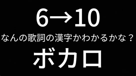 ボカロ歌詞クイズ6→10 分かった人は👍 答え合わせは説明文へ！ボカロ 歌詞 クイズ Youtube