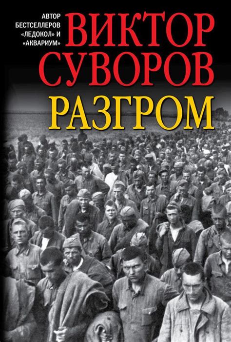 Разгром Автор Виктор Суворов «Разгром заключительная книга трилогии
