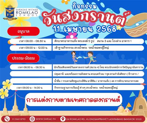 โรงเรียนสารสาสน์วิเทศร่มเกล้า 📣ประชาสัมพันธ์ รื่นเริงสงกรานต์ สืบสาน