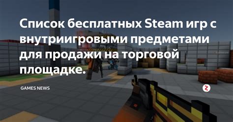 Список бесплатных Steam игр с внутриигровыми предметами для продажи на