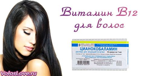 Витамин В12 для волос Маски для волос Волосы Витамины