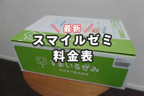 スマイルゼミの料金表【幼児・小学・中学・高校】タブレットの料金など詳しく紹介