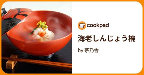 海老しんじょう椀 By 茅乃舎 【クックパッド】 簡単おいしいみんなのレシピが394万品