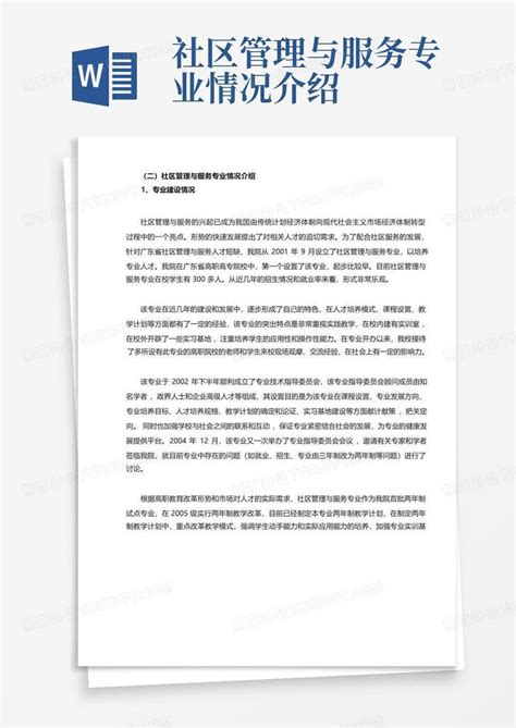 社区管理与服务专业情况介绍word模板下载编号qwoejnon熊猫办公