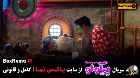 تماشای سریال جزیره جادویی پیکولو ۱۸ هجدهم فیلو