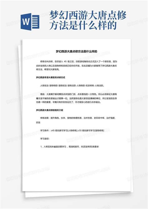 梦幻西游大唐点修方法是什么样的Word模板下载 编号ljxpgkxz 熊猫办公